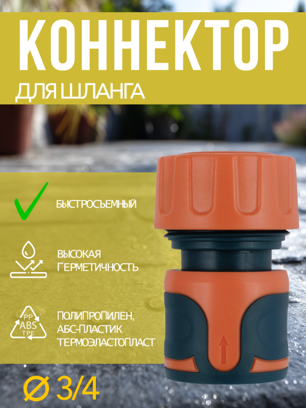 Коннектор для быстросъемного соединения шланга 3/4 Softel In Green Garden GG555912055
