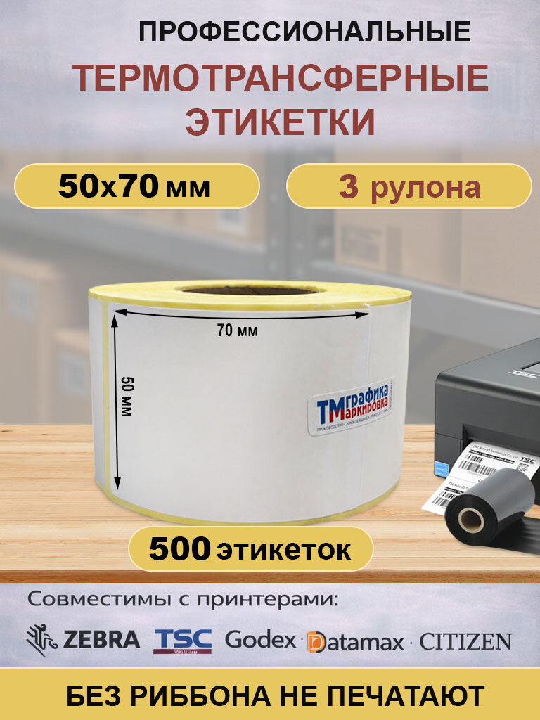 Термотрансферная этикетка 50*70 полуглянец 500 шт. рул (3 шт в упаковке)