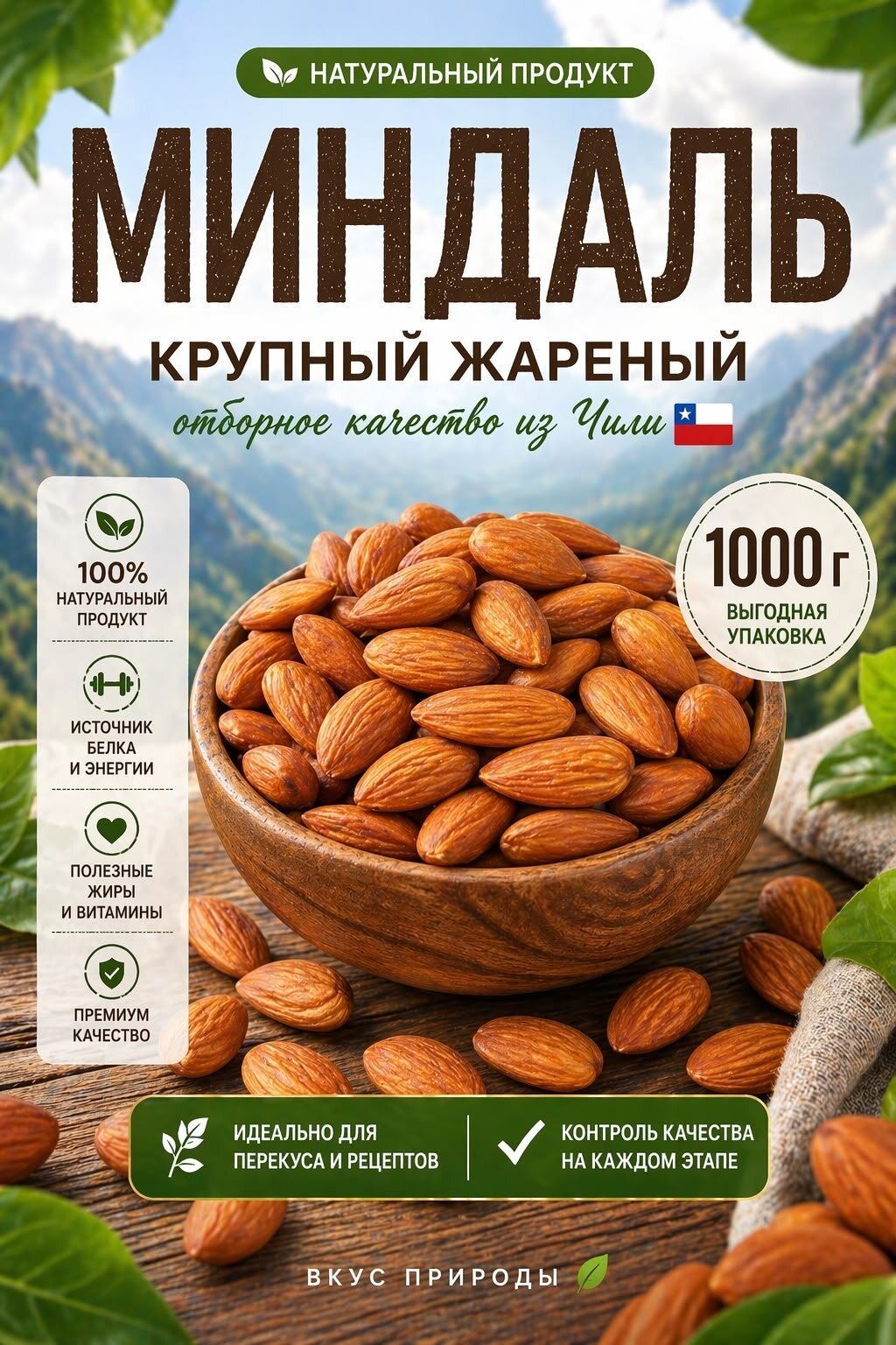 Миндаль крупный жареный (Чили) 1000 г