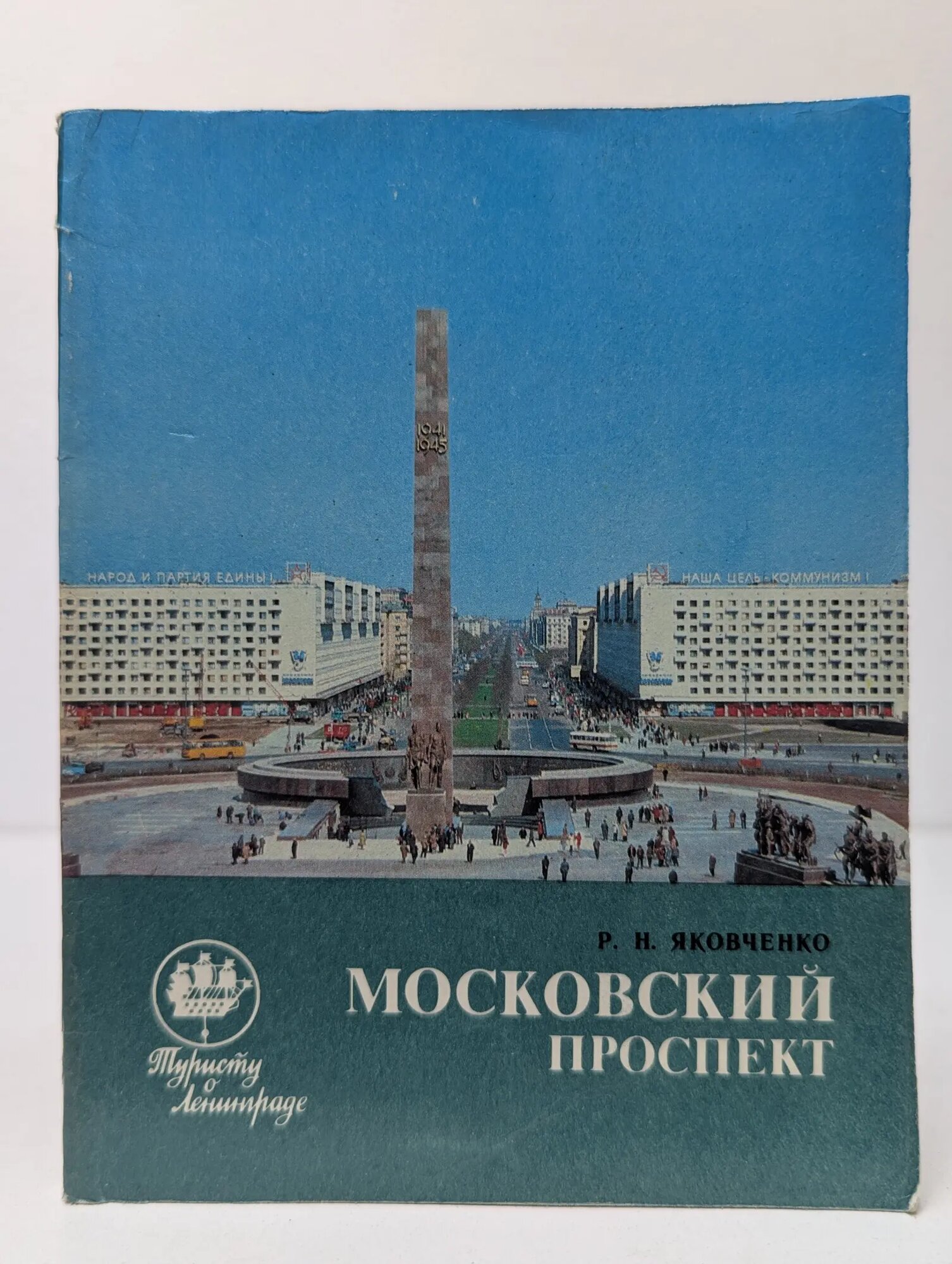 Туристу о Ленинграде. Московский проспект Яковченко Р. Н. 1986