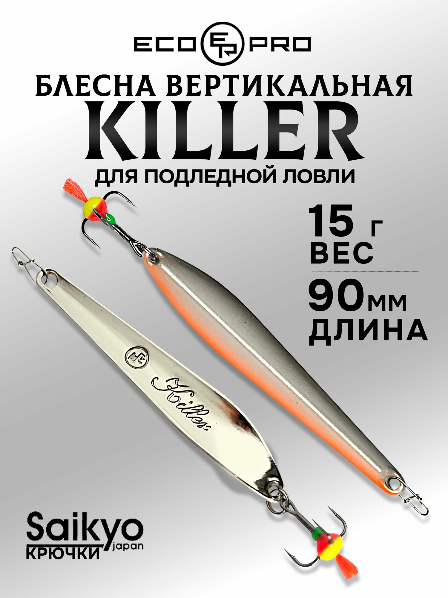 Блесна для рыбалки вертикальная ECOPRO Killer, 90мм, 15г, MOS, блесна зимняя
