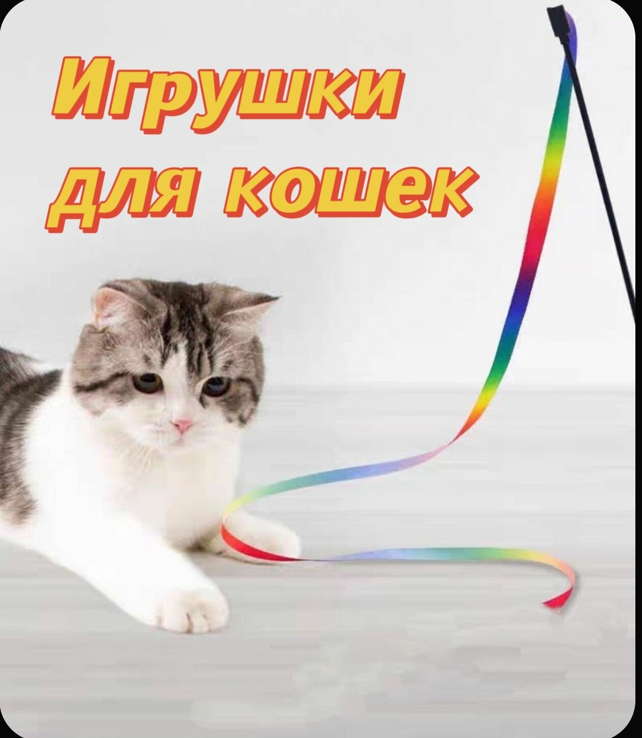 Двусторонняя радужная лента "Забавная кошачья палочка", разноцветная, 1 шт.