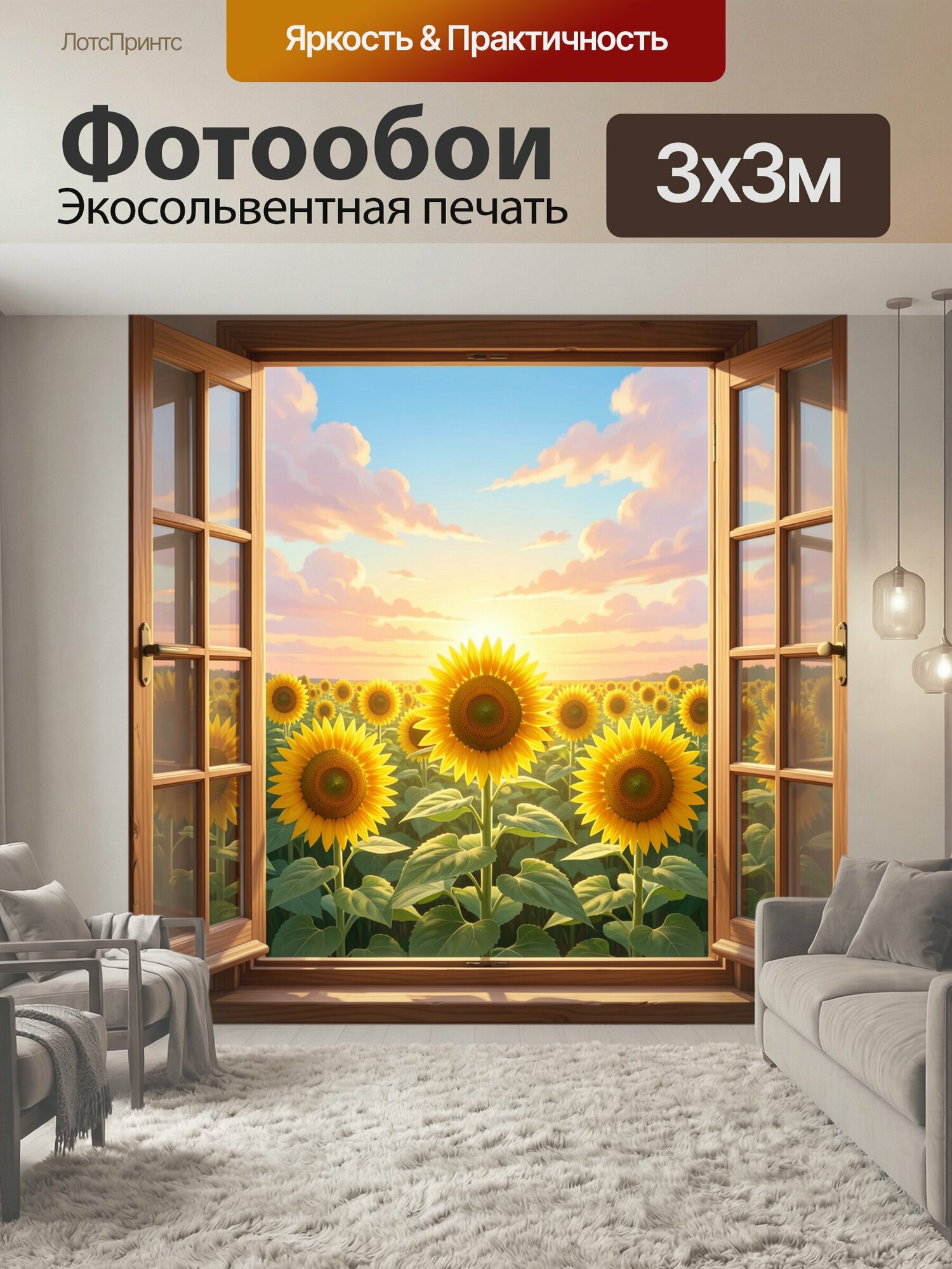 Фотообои "Подсолнухи в лучах заката. Живописное летнее поле с яркими жёлтыми цветами, голубым небом и нежными розово-золотыми облаками. Вид из." 300x300 см. экосольвентная печать