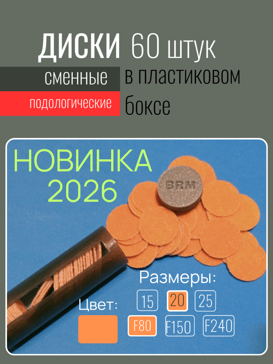 Сменные диски для педикюра диаметр d-20мм , F-80 грит, 60штук. пластиковый бокс. Оранжевые . Подологические