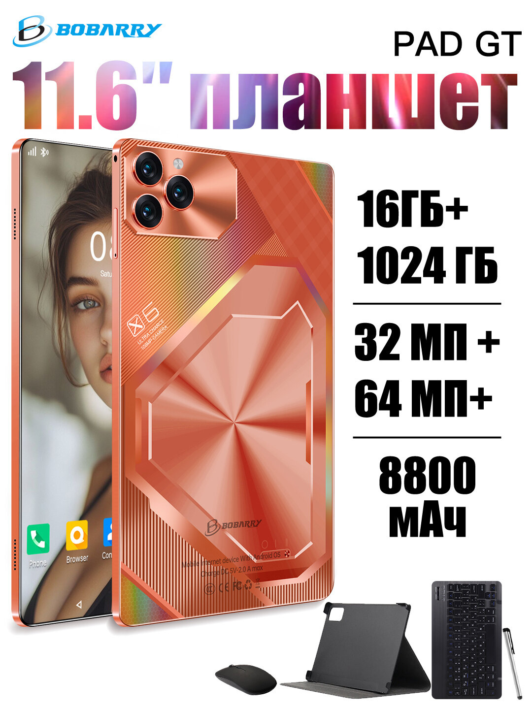 Планшет Bobarry PAD GT, Helio G99, 16ГБ, 1ТБ, 11,6", 8800мАч, Android 13，оранжевый