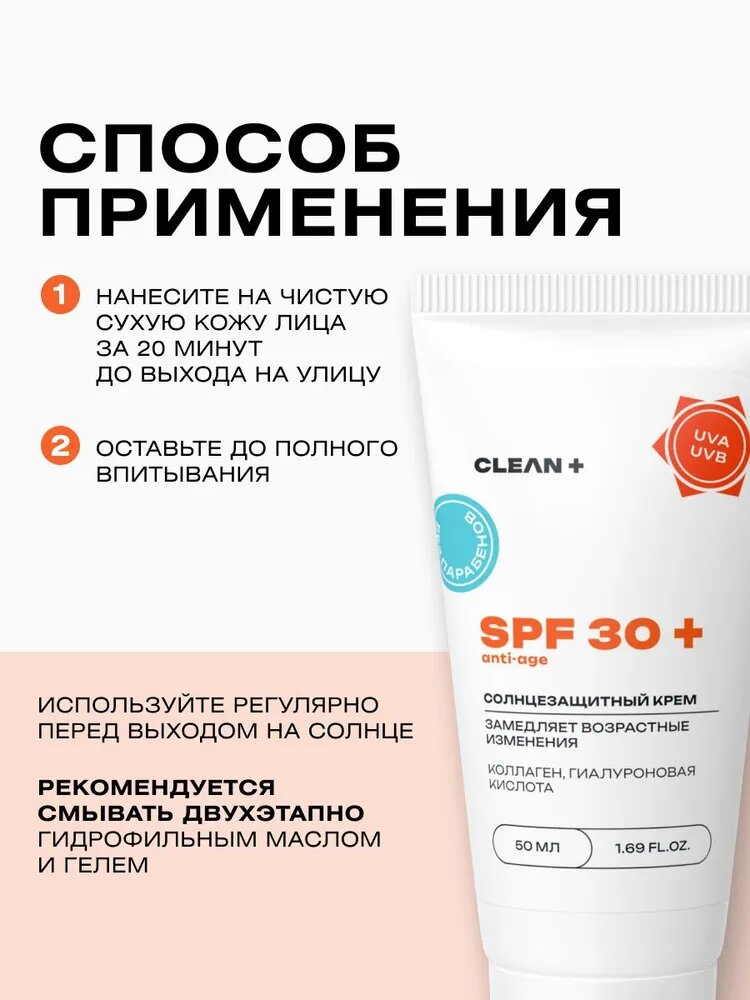 CLEANPLUS Солнцезащитный крем для лица SPF 30 антивозрастной, 50 мл