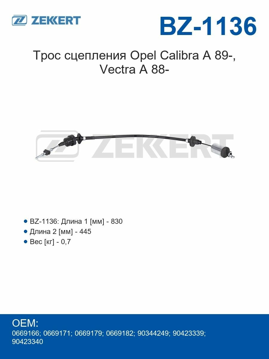 Zekkert Трос сцепления Opel Calibra A 89-, Vectra A 88-