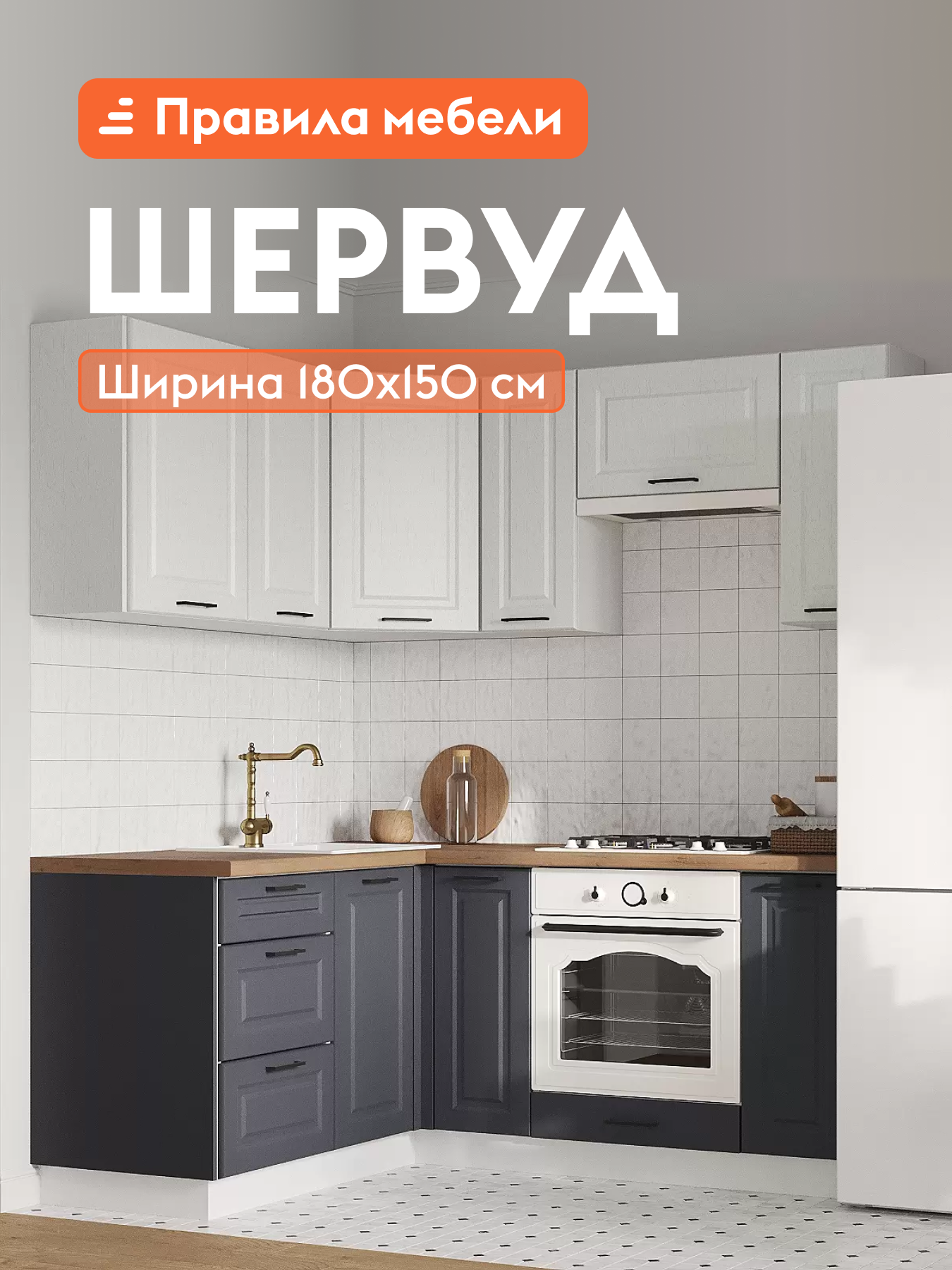 Кухонный гарнитур угловой Шервуд 1.8х1.5 м, мебель для дома и кухни, Белый / Арктик / Шато индиго