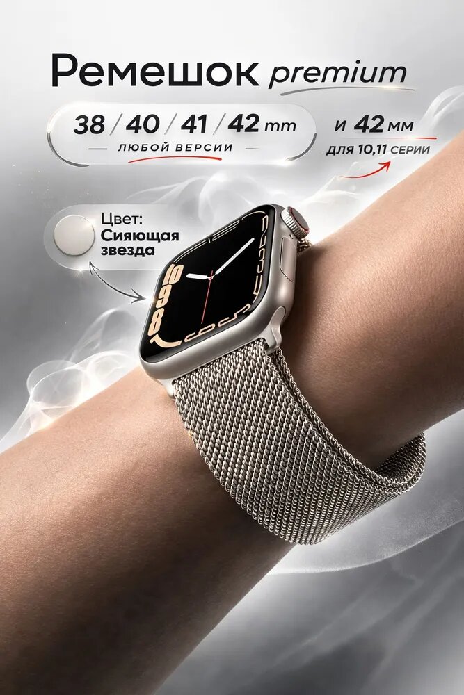 Ремешок Миланская петля для Apple Watch 38 40 41 42 mm цвета сияющая звезда, плетёный магнитный браслет на смарт часы Эпл Вотч для iWatch Series 11 10 9 8 7 SE 3 SE 2 SE 6 5 4