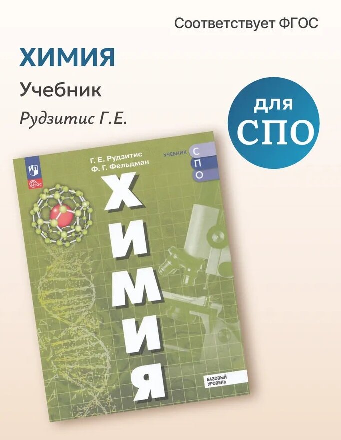 Химия. Базовый уровень. Учебник для СПО, 2026