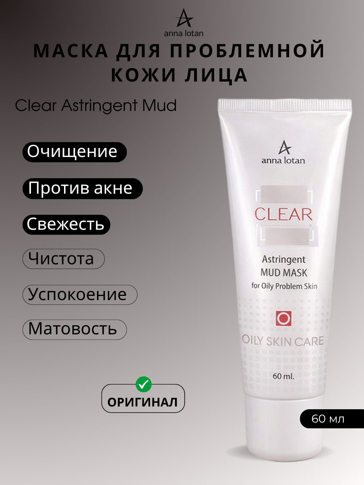 Маска для проблемной кожи лица Clear Astringent Mud Mask 60 мл