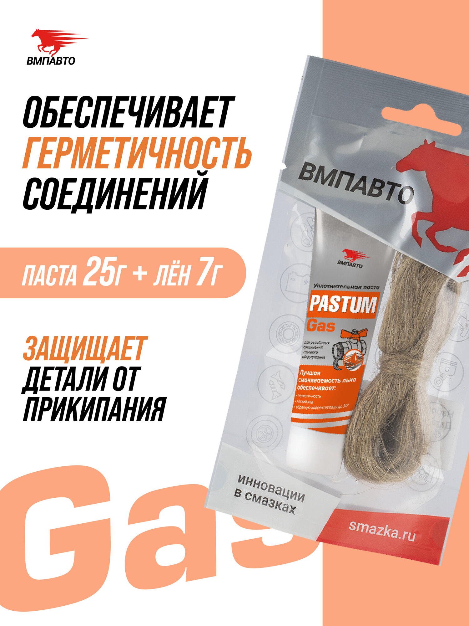 Pastum gas паста для уплотнения резьбовых соединений газового оборудования, комплект 25 гр туба + лен 7 гр в пакете ВМПАВТО