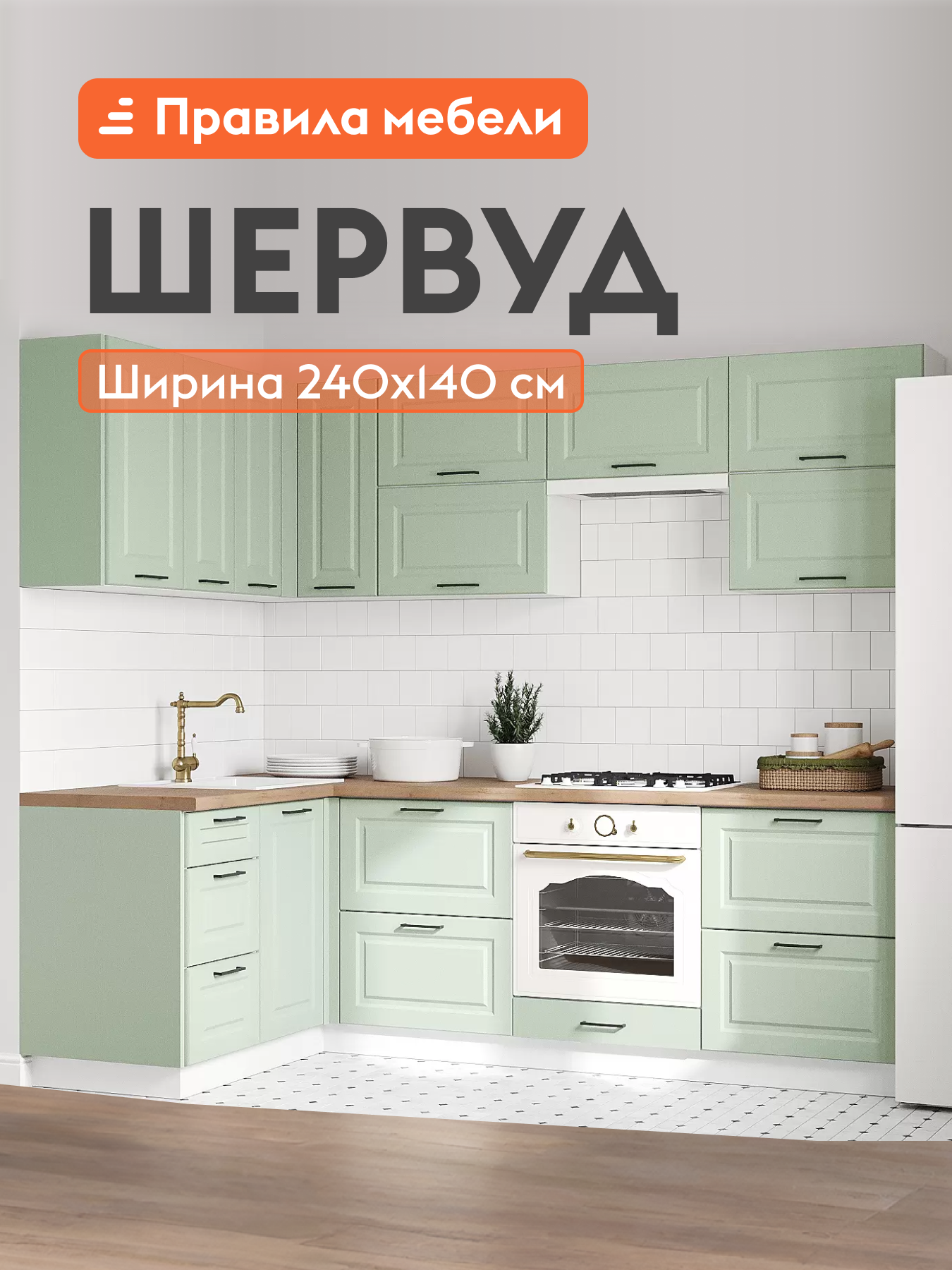 Кухонный гарнитур угловой Шервуд 2.4х1.4 м, мебель для дома и кухни, Белый / Шато мята