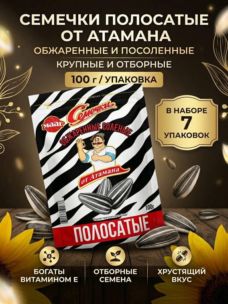Семечки жареные полосатые, с солью 100г 7шт