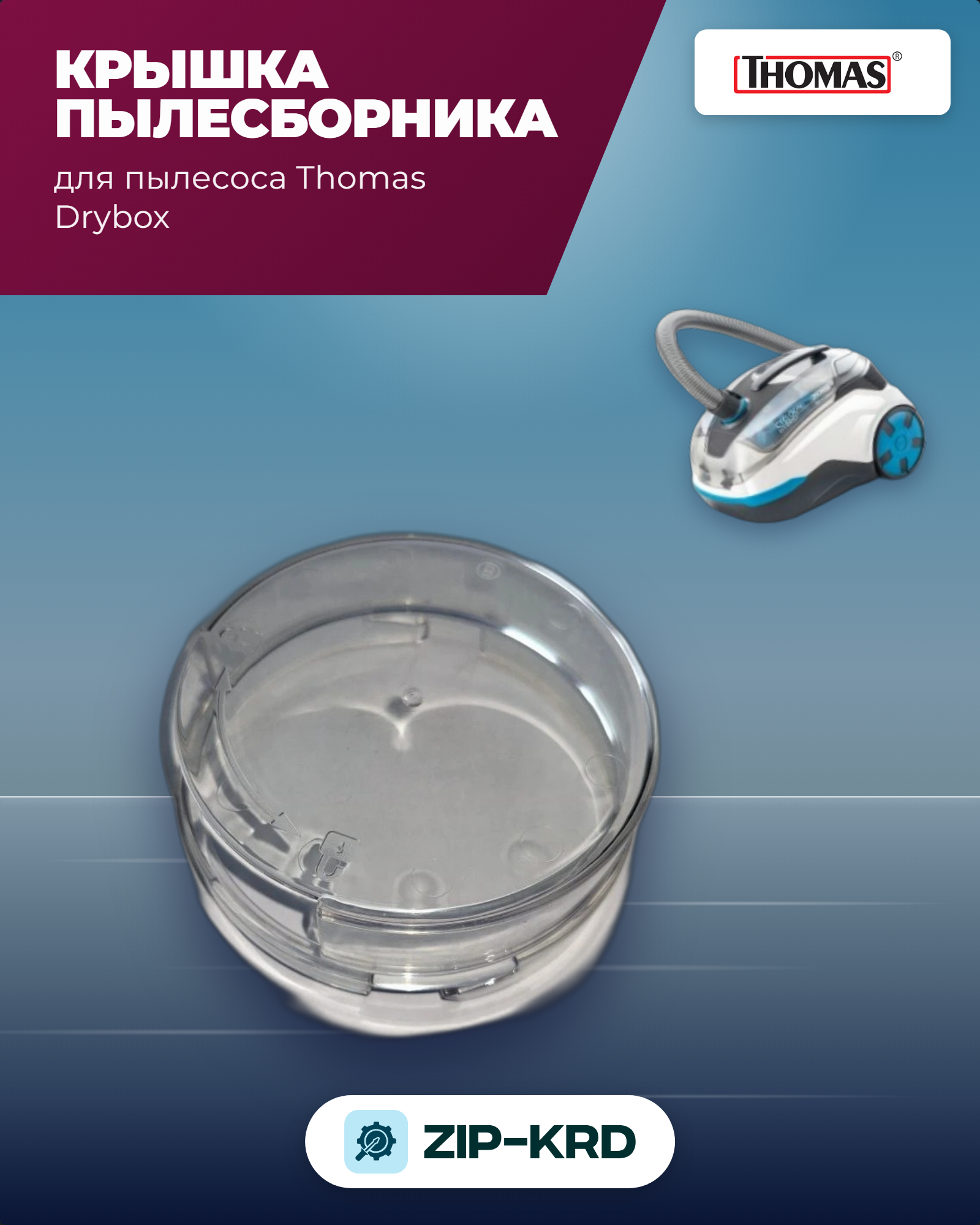 Крышка пылесборника пылесоса Thomas Drybox 197151