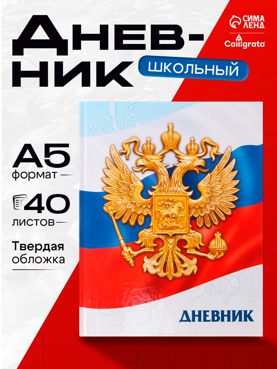 Дневник универсальный для 1-11 классов, "Символика-5", твердая обложка 7БЦ, глянцевая ламинация, 40 листов