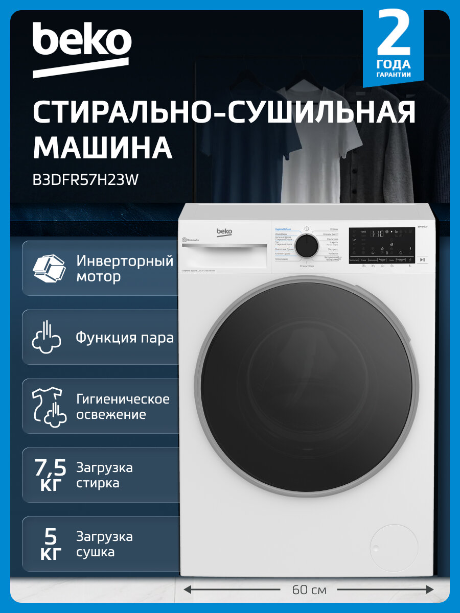Стирально-сушильная машина Beko B3DFR57H23W, 7,5 кг, 1200 об./мин, 15 программ, белый