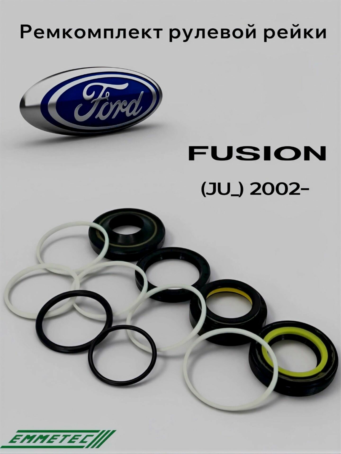 Ремкомплект рулевой рейки Ford Fusion (JU_) 2002-