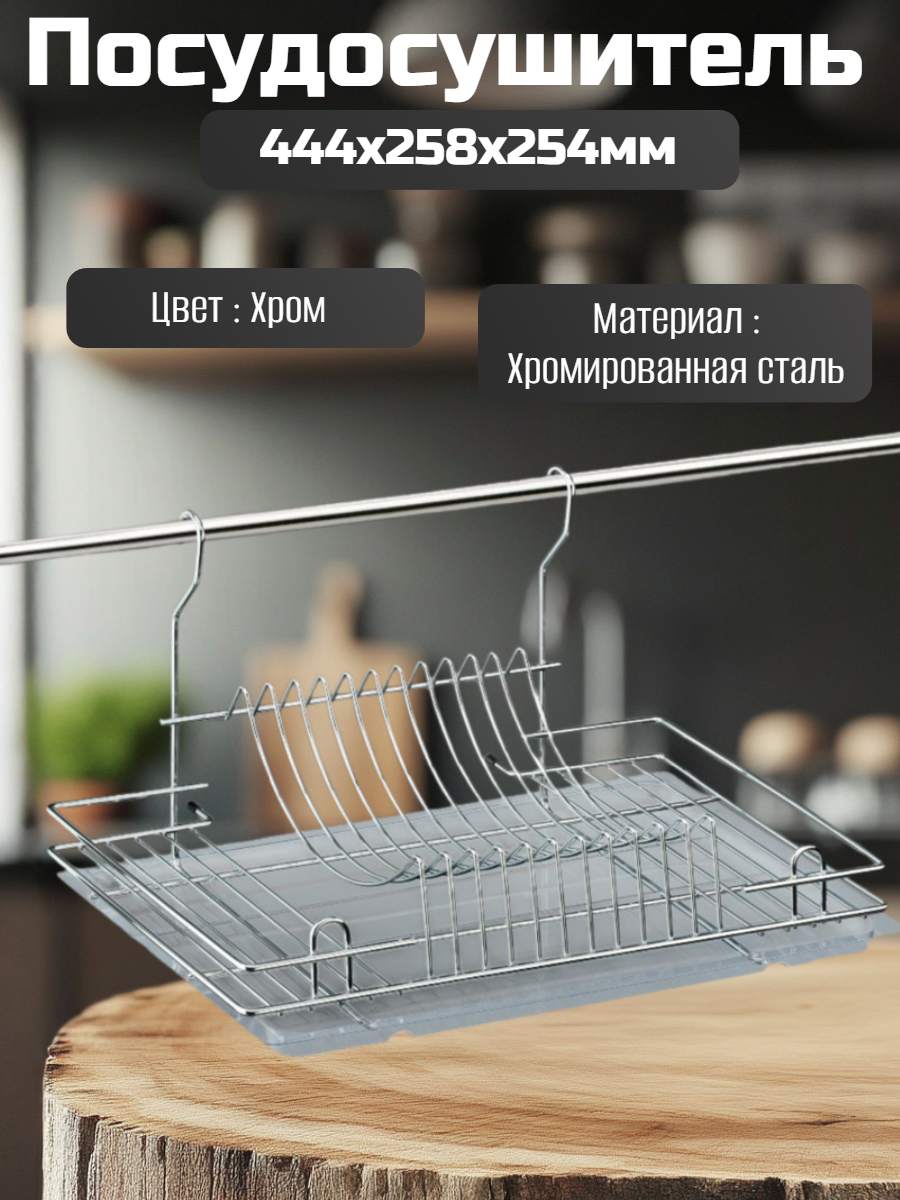 Сушилка для посуды, на рейлинг, цвет-хром, габариты: 444х258х254мм