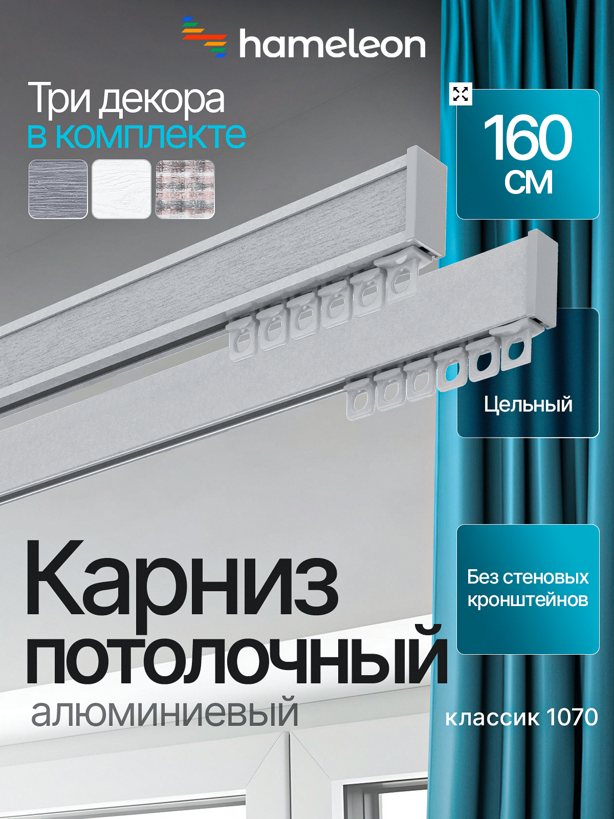 Карниз для штор 160см хамелеон классик 1070 двухрядный потолочный, цвет серый металлик, алюминий
