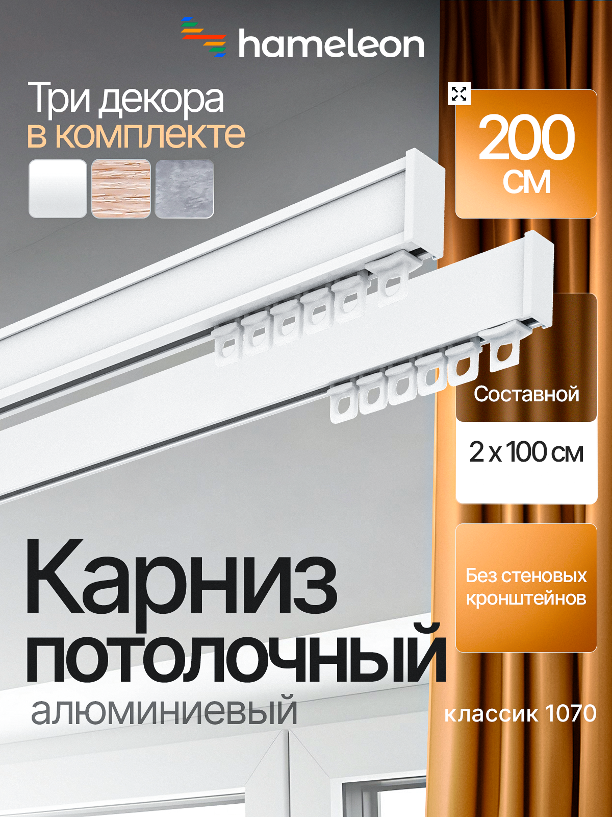 Карниз для штор 200см хамелеон классик 1070 двухрядный потолочный, белый, алюминий