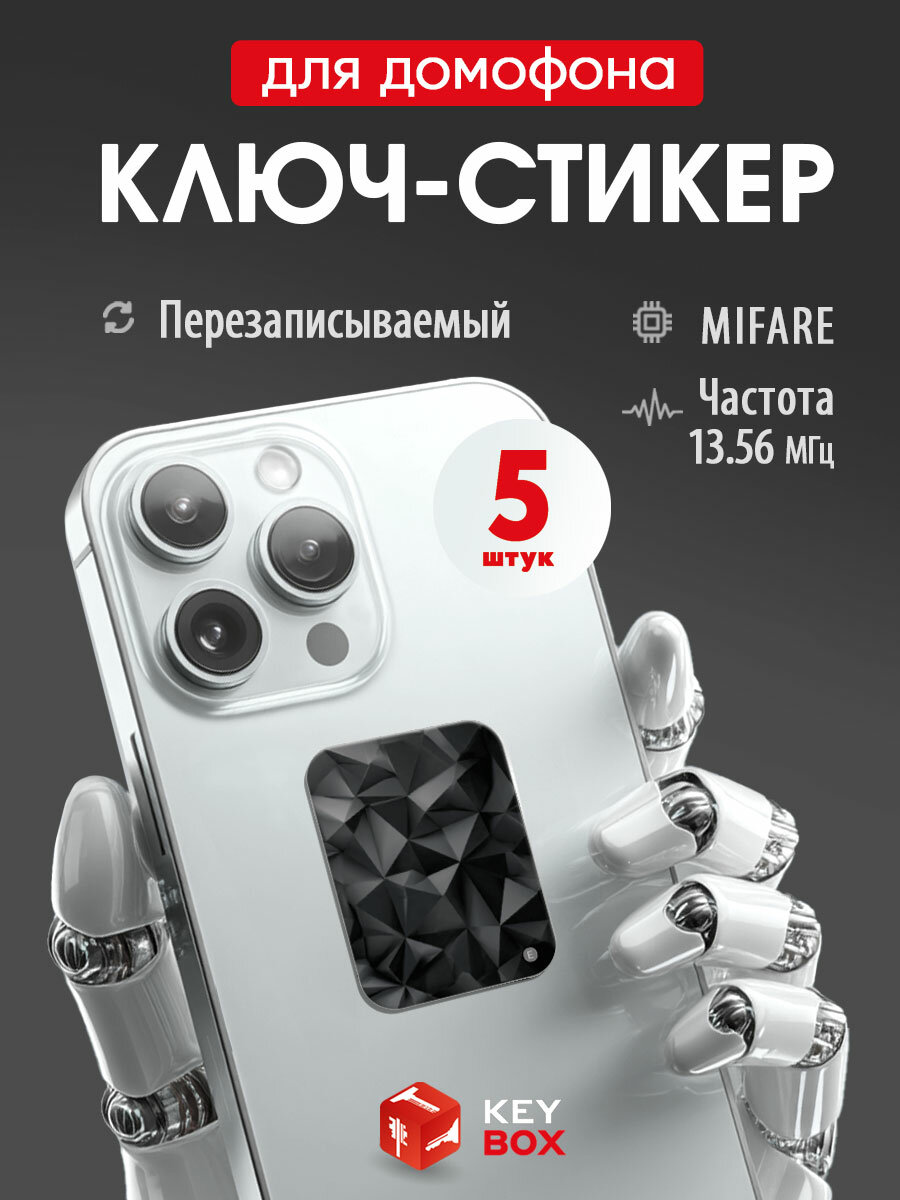 Ключи - стикеры для домофона на телефон Mifare, KeyBox, черный, перезаписываемый, 5 шт.