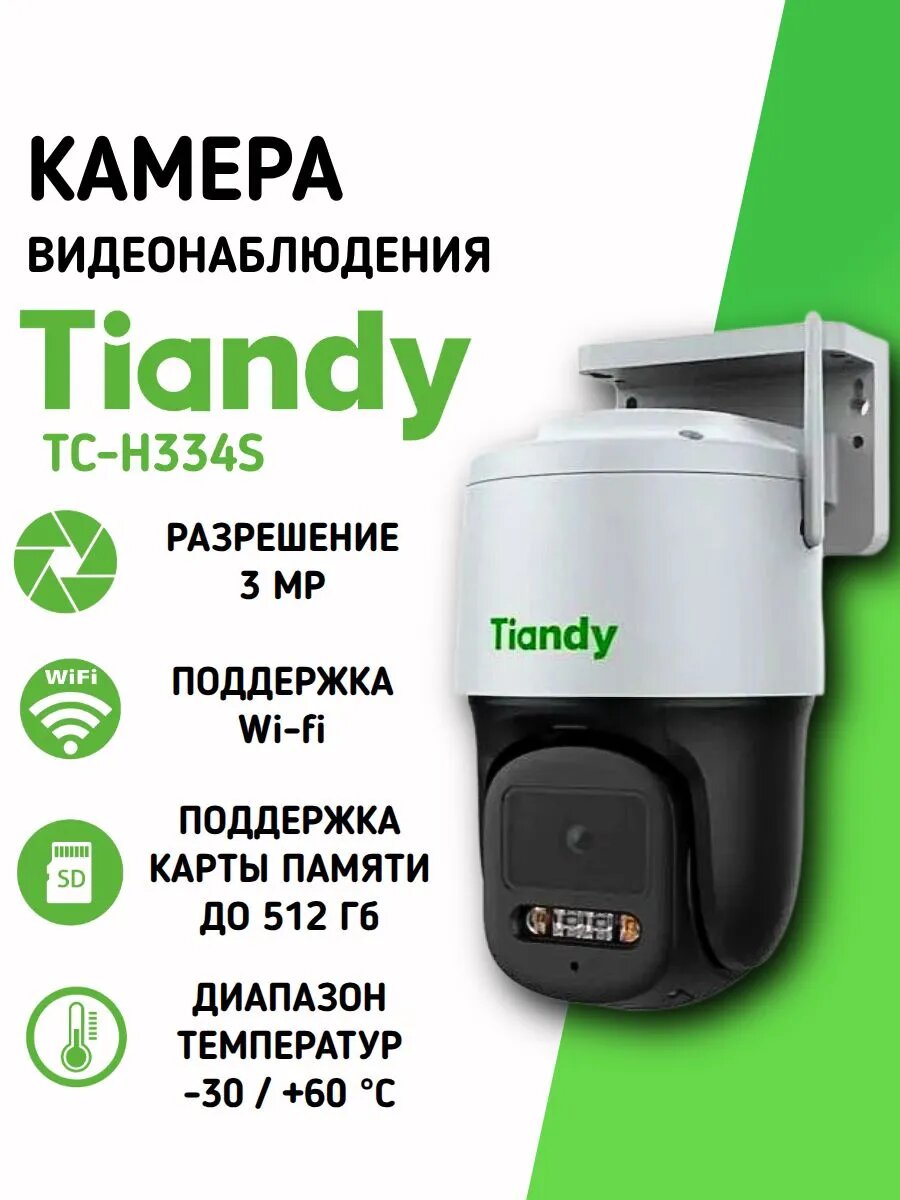 Камера видеонаблюдения wi-fi Tiandy TC-H334S I5W/C/WIFI/Eu/4mm/V4.1 IP 3Мп с микрофоном и динамиком