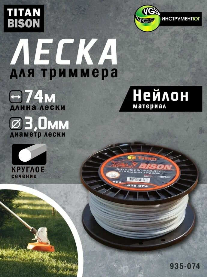 Леска (шнур) нейлоновая со стальным тросом 74*3.0мм TITAN BISON