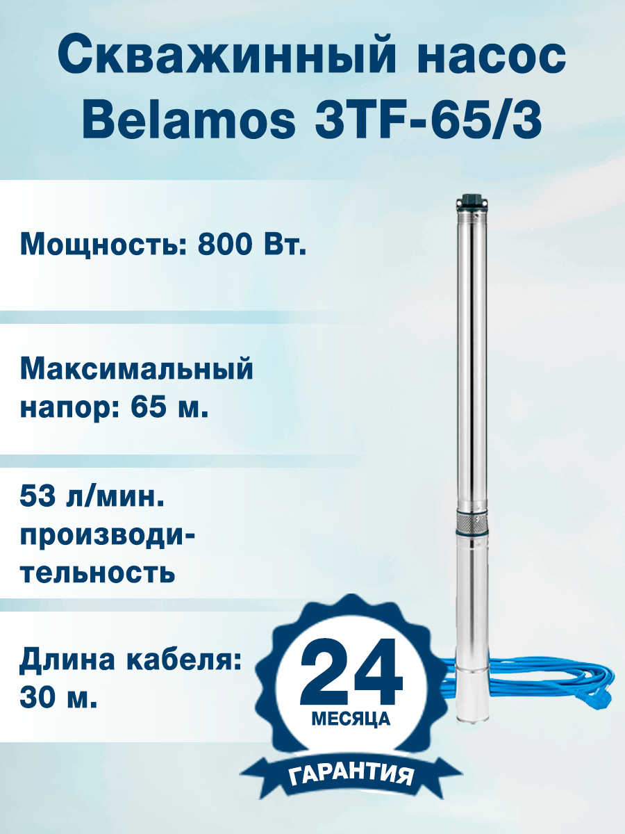 Скважинный насос Belamos 3TF-65/3
