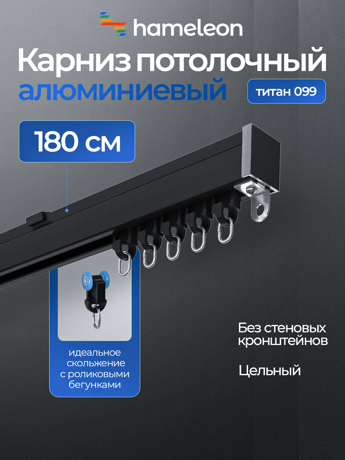 Карниз для тяжёлых штор хамелеон титан, 180 см, однорядный, потолочный, чёрный, алюминий