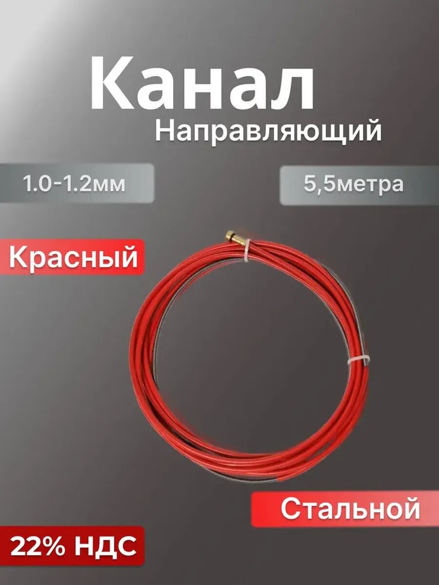 Канал направляющий красный (1.0-1.2мм), 5.5м 124.0035