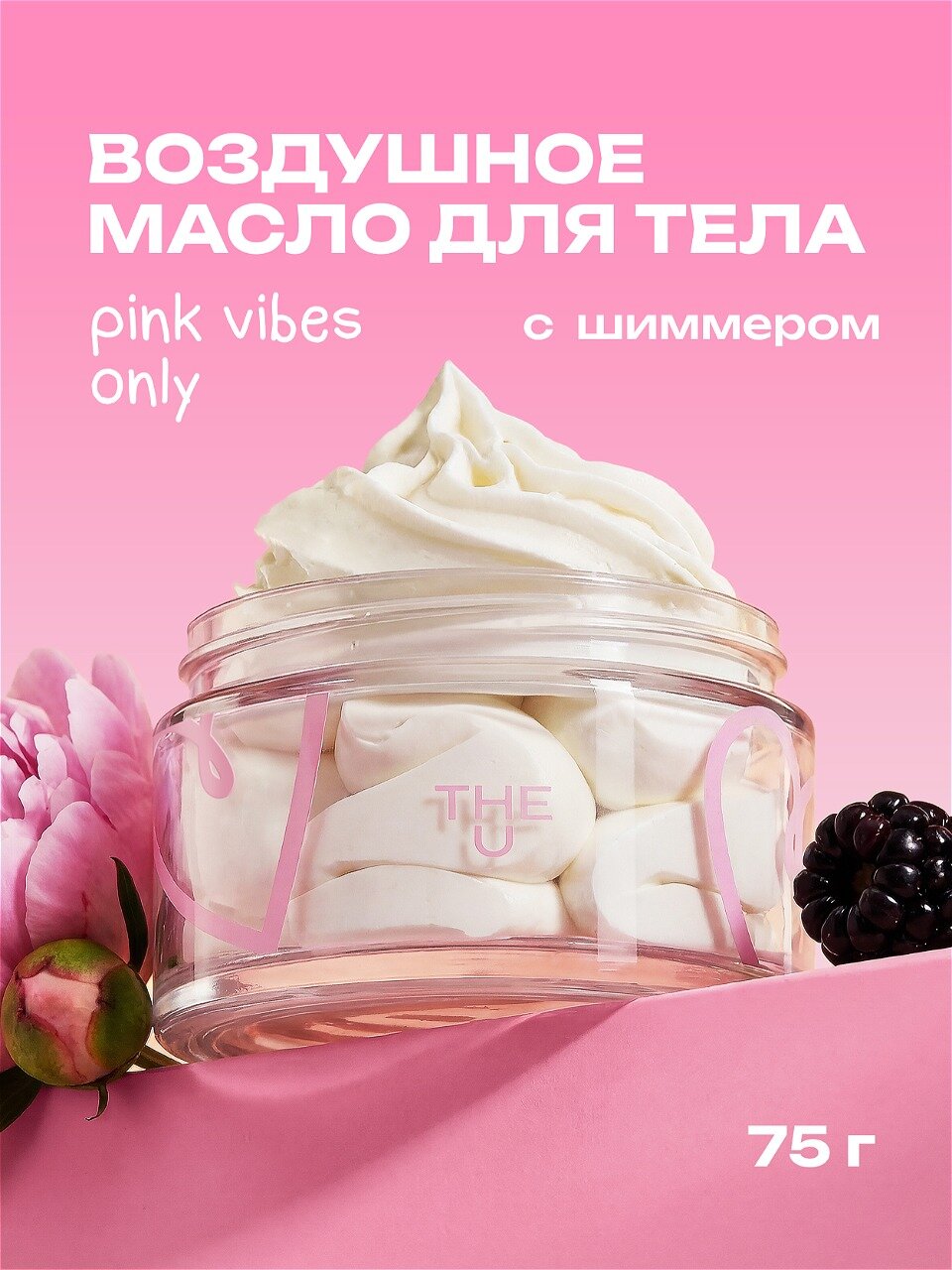 THE U Крем баттер для тела парфюмированный Pink Vibes Only Butter увлажняющий, с шиммером 75 гр
