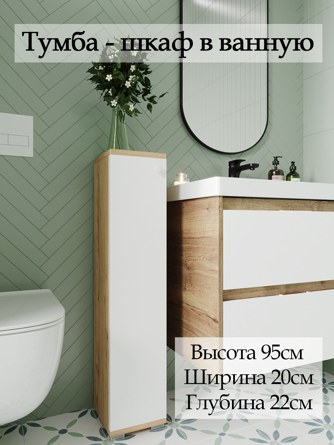 Тумба для ванной и туалета, пенал, шкаф в ванную дуб
