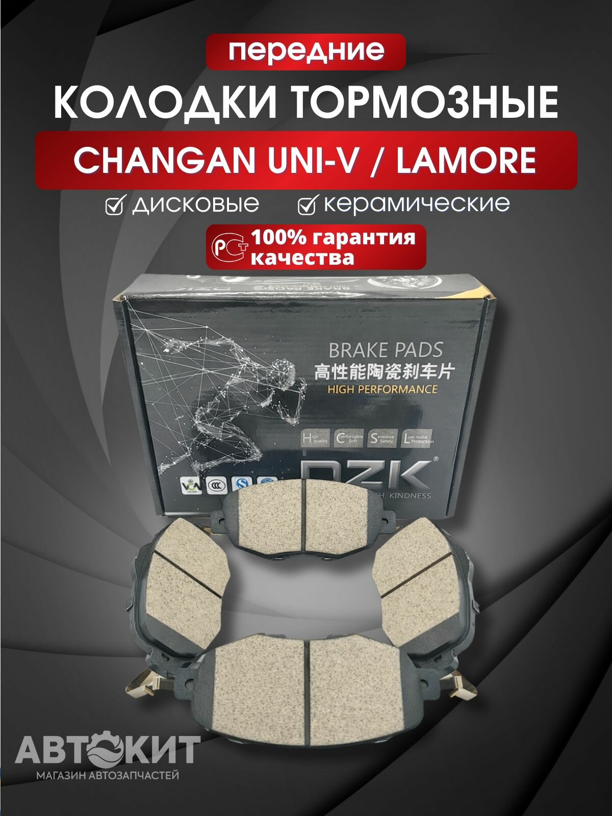 Колодки тормозные передние DZK Changan Uni-V, Lamore