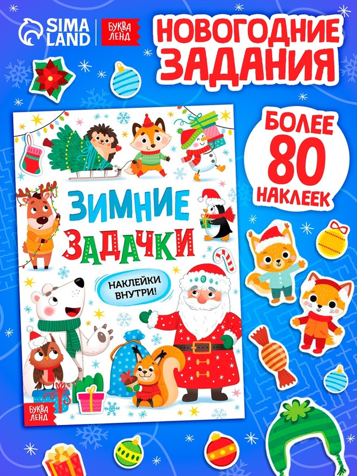 Книга "Зимние задачки. Наклейки внутри", для детей 3-7 лет, мягкий переплет, 28 стр