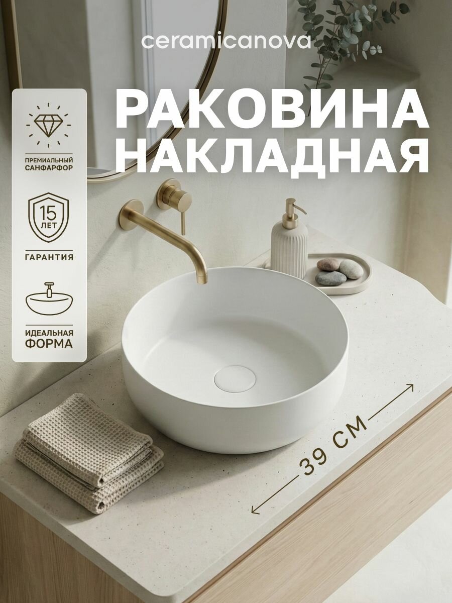 Раковина накладная для ванной Ceramicanova Element CN6022MW, круглая, 39×39×12 см, белый фарфор
