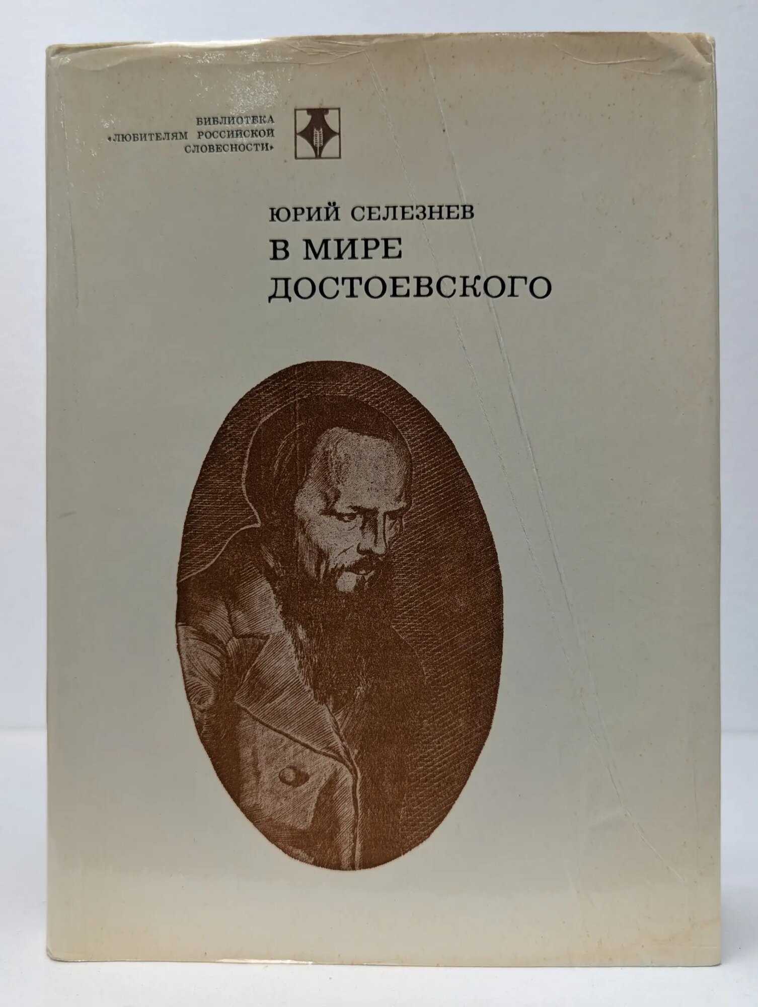 Библиотека Любителям Российской словесности. В мире Достоевского Селезнев Юрий Александрович 1980