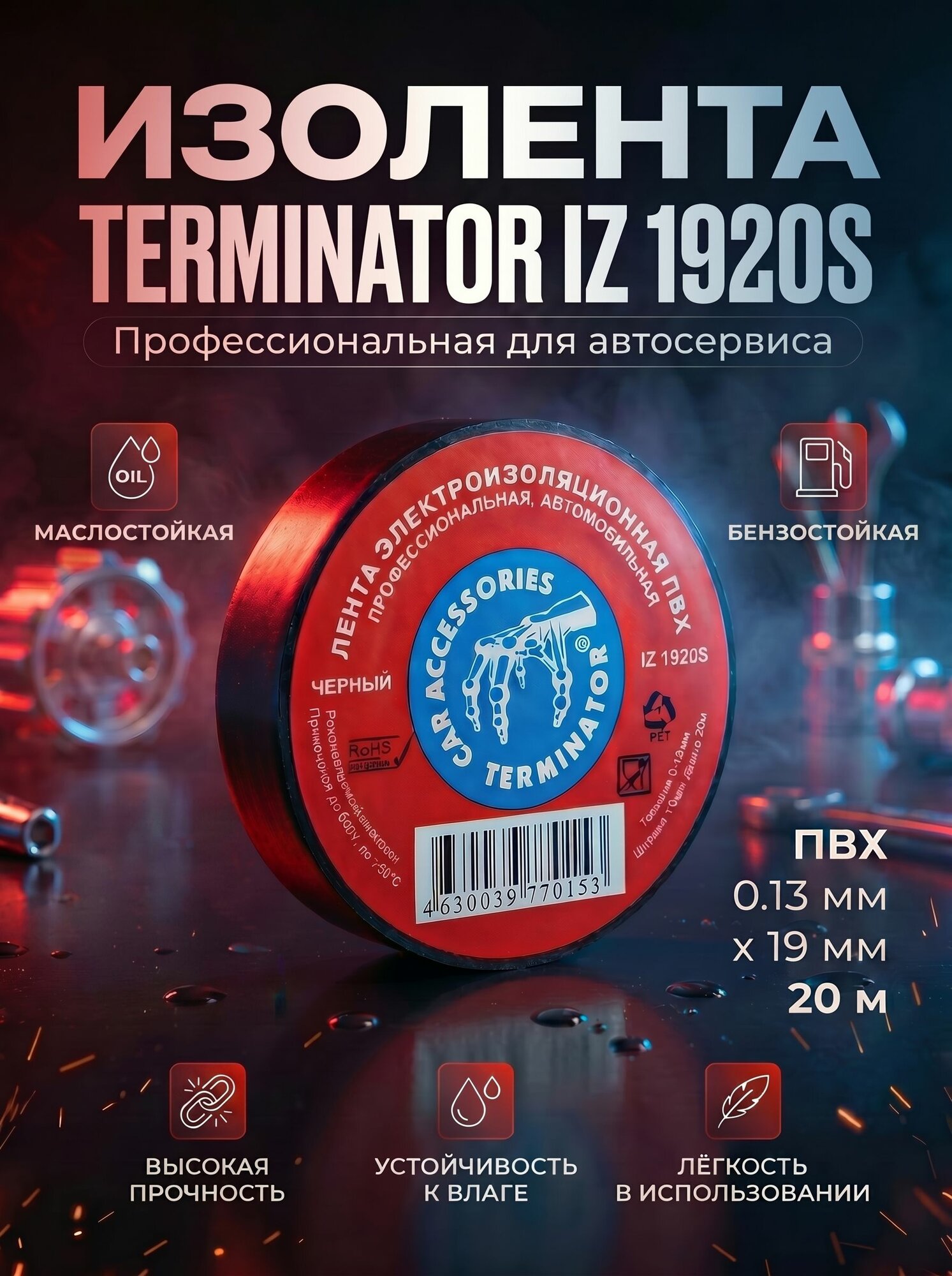 Изолента ПВХ Terminator IZ 1920S