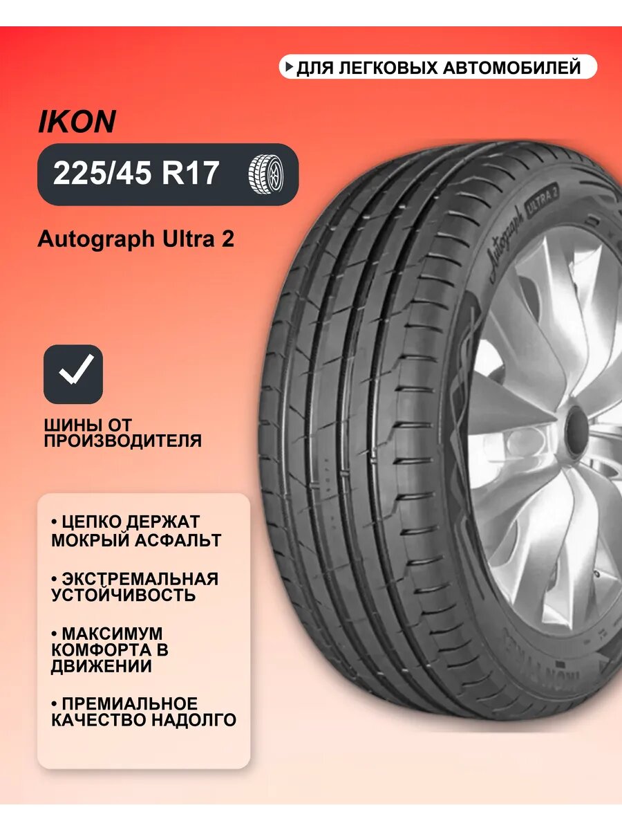 Шины летние R17 225 45 94 Y автомобильная летняя резина лето шина IKON TYRES модель Autograph Ultra 2