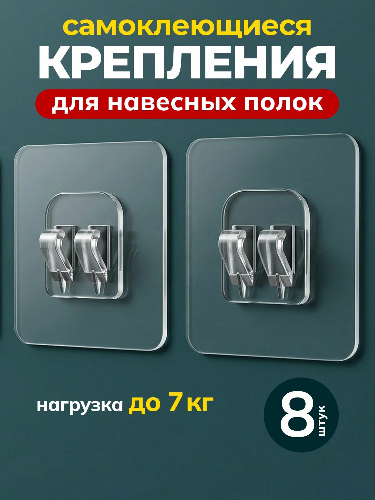 Крепление для полки в ванную самоклеющиеся 8 шт. Крючки для полок самоклеющиеся прозрачные