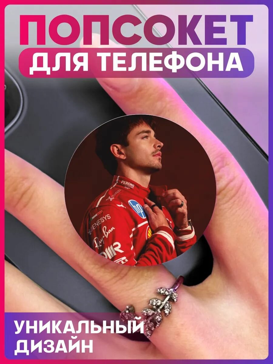 Попсокет для телефона Формула 1 Ф1 Шарль Леклер