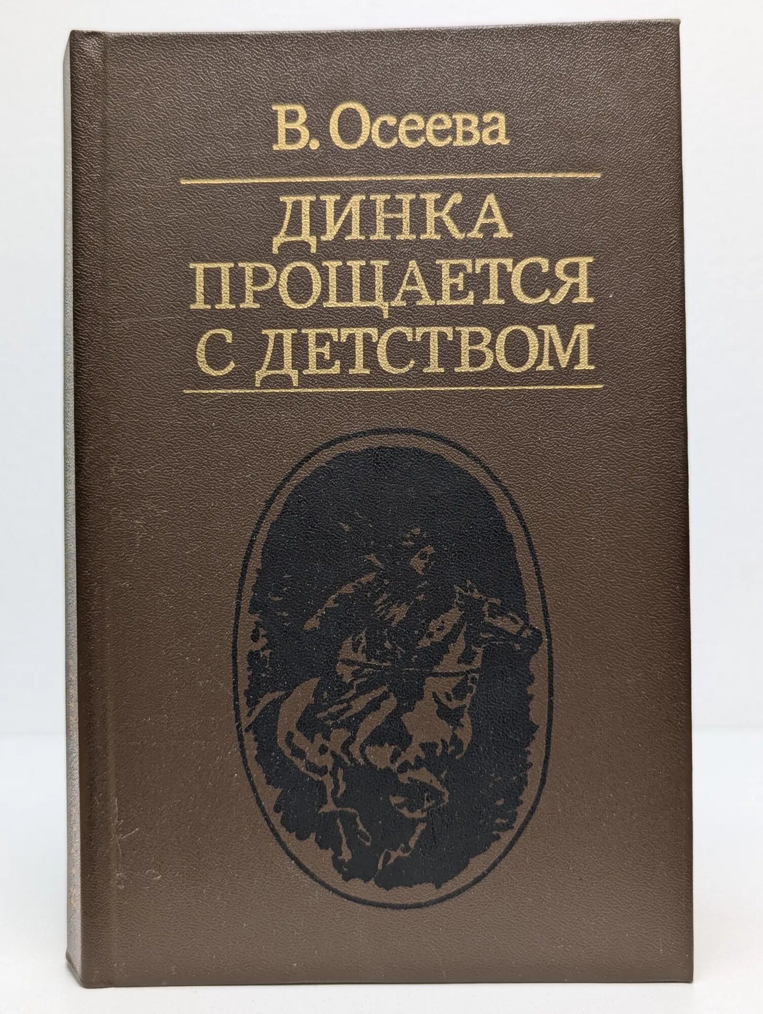 Динка прощается с детством Осеева Валентина Александровна 1986