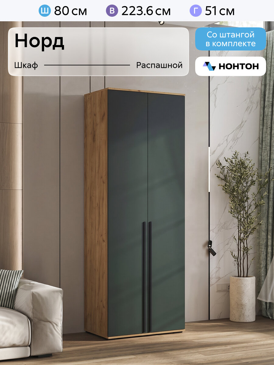 Шкаф для одежды Нонтон Норд, 80x51x223 см, 80x51x223 см, дуб крафт / изумрудный