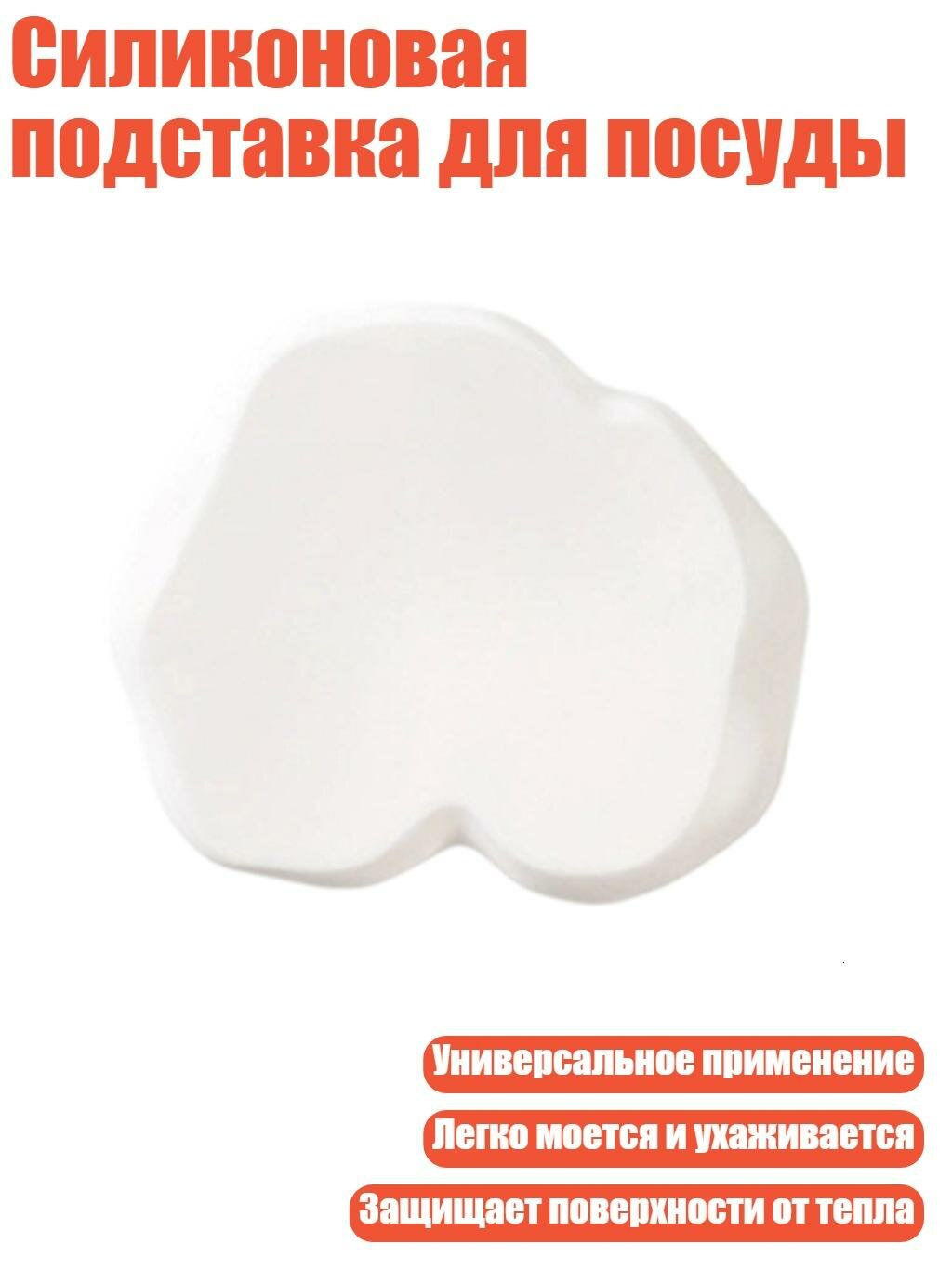 Силиконовая подставка для посуды, Белый