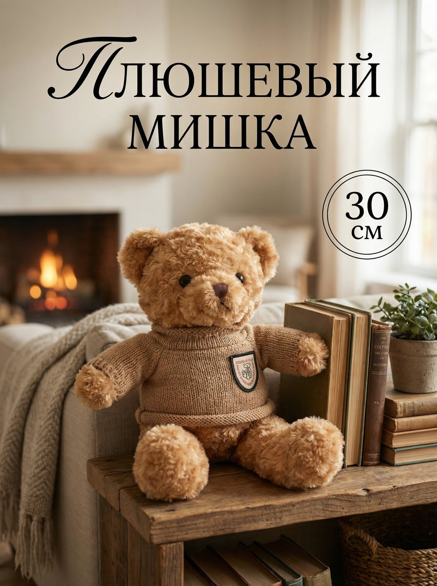 Плюшевый мишка