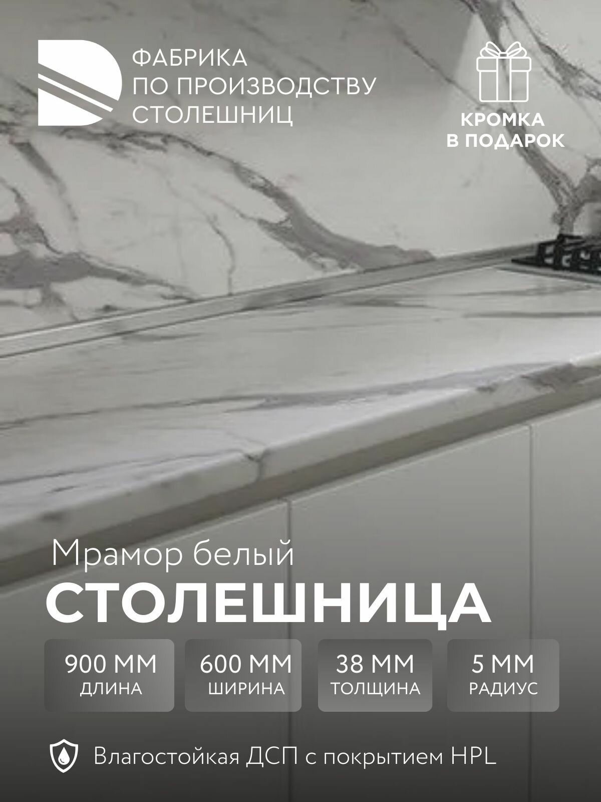 Столешница 900х600х38 мм Мрамор белый для кухни, влдсп + HPL, кромка в подарок, дана