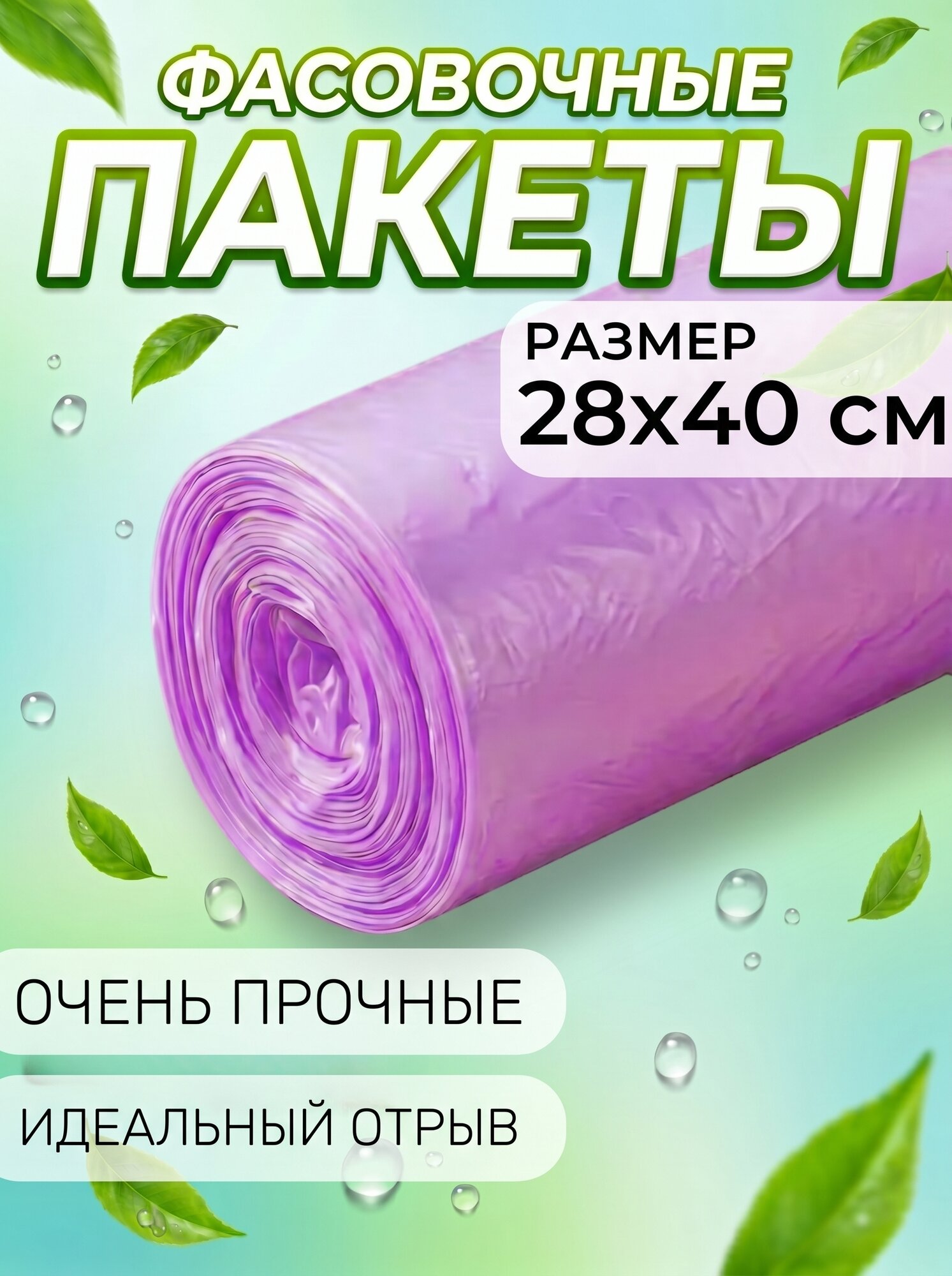 Фасовочные пакеты 28х40 см / 85 шт/1 рулон/ полиэтиленовые одноразовые