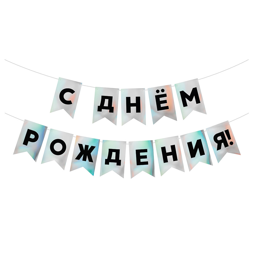 Гирлянда-растяжка Флажки, С Днем Рождения, Черный, Серебро, голография, 500 см, 13*20 см, 1 шт
