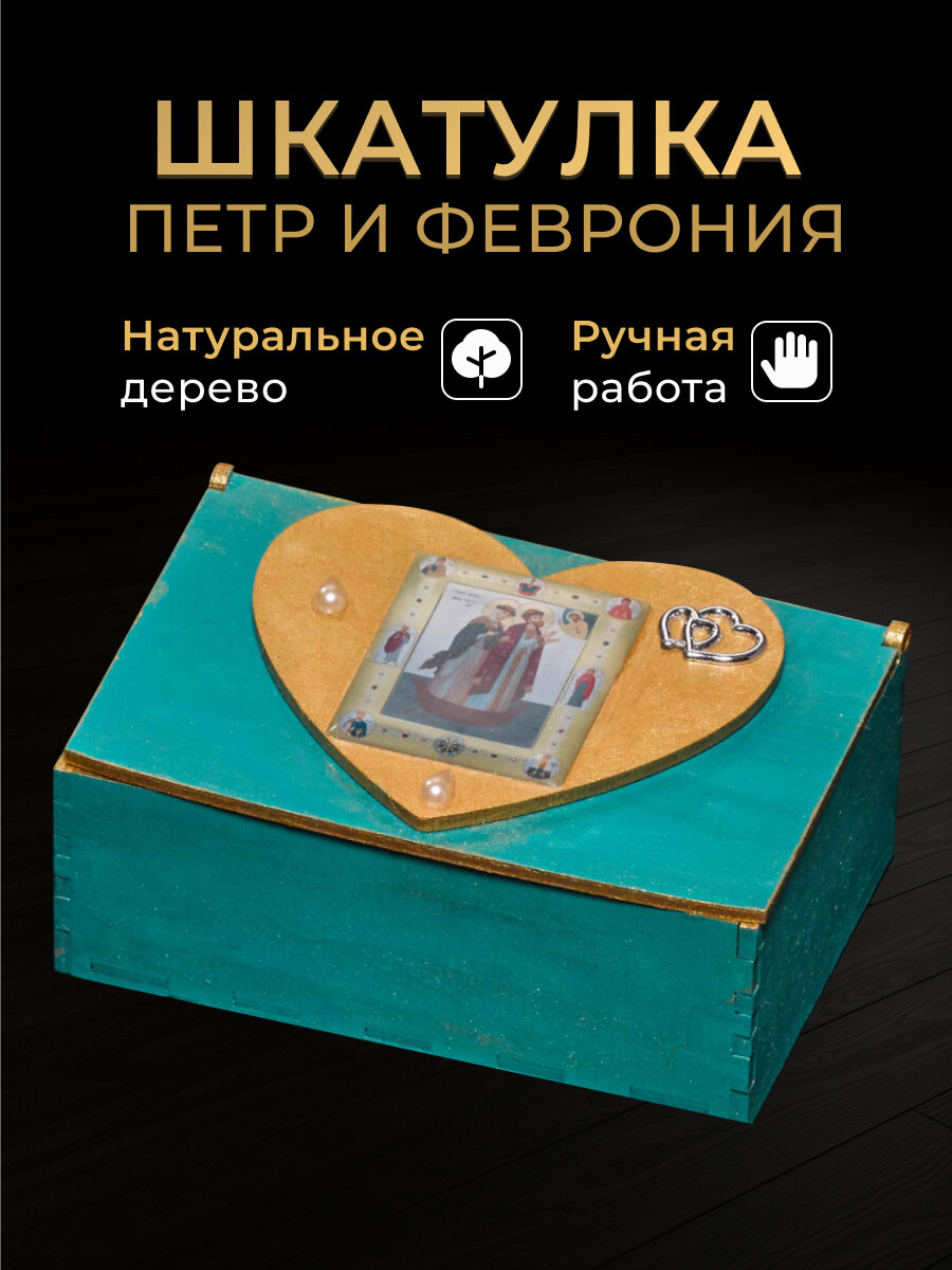 Шкатулка православная св. Петр и Феврония из дерева, ручная работа, техника декупаж