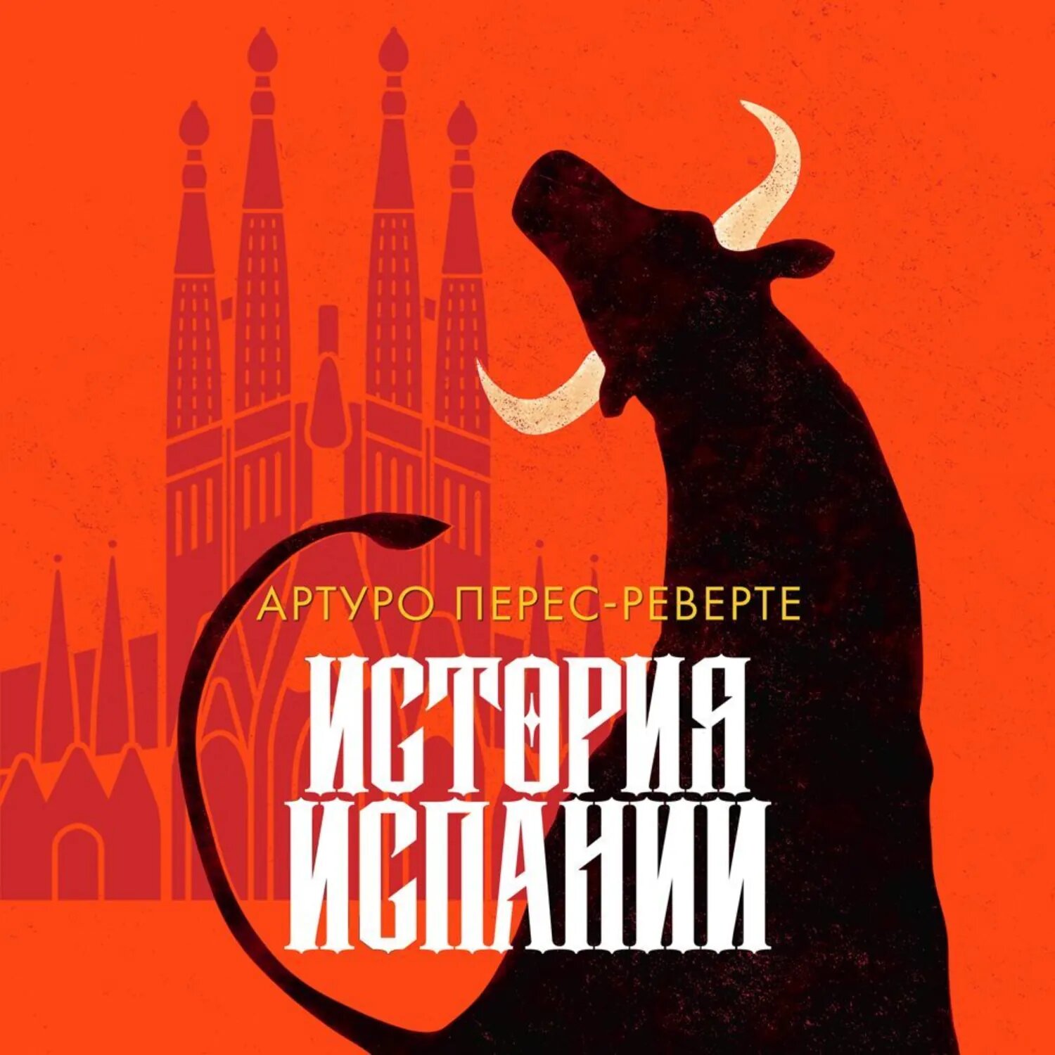История Испании [Аудиокнига]